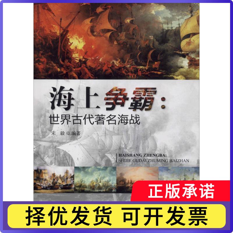 海上争霸:世界古代海战宋毅编著9787521001358海洋出版社书籍\/杂志\/报纸/政治军事/军事理论