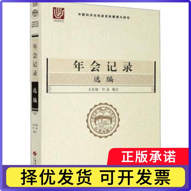 年会记录选编王良镭,何品9787547850671上海科学技术出版社书籍\/杂志\/报纸/自然科学/自然科学史/研究方法