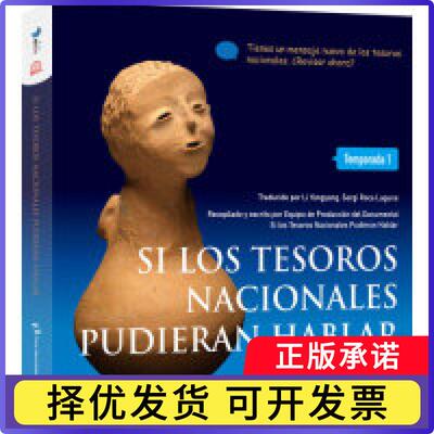 Si los tesoros nacionales pudieran hablar:Temporada 1《如果国宝会说话》节目组9787508539331五洲传播出版社