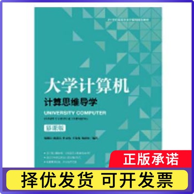 大学计算机:计算思维导学:computational thinking战德臣,陈荆亮,叶志伟 等9787115487490人民邮电出版社