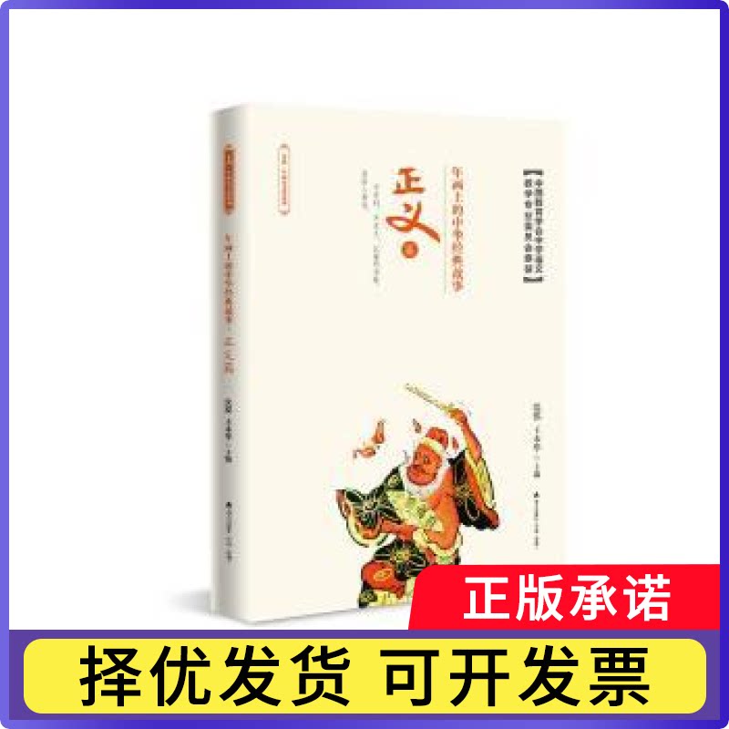 年画上的中华经典故事:正义篇沈泓,王本华主编9787550718067海天出版社书籍\/杂志\/报纸/文学/民间文学/民族文学