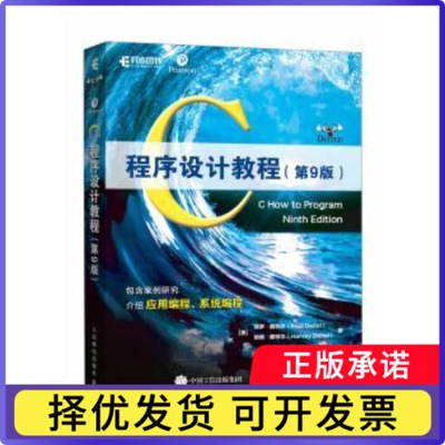 C程序设计教程(美)保罗·戴特尔(Paul Deitel)，(美)哈维·戴特尔(Harvey Deitel)著9787115597212人民邮电出版社