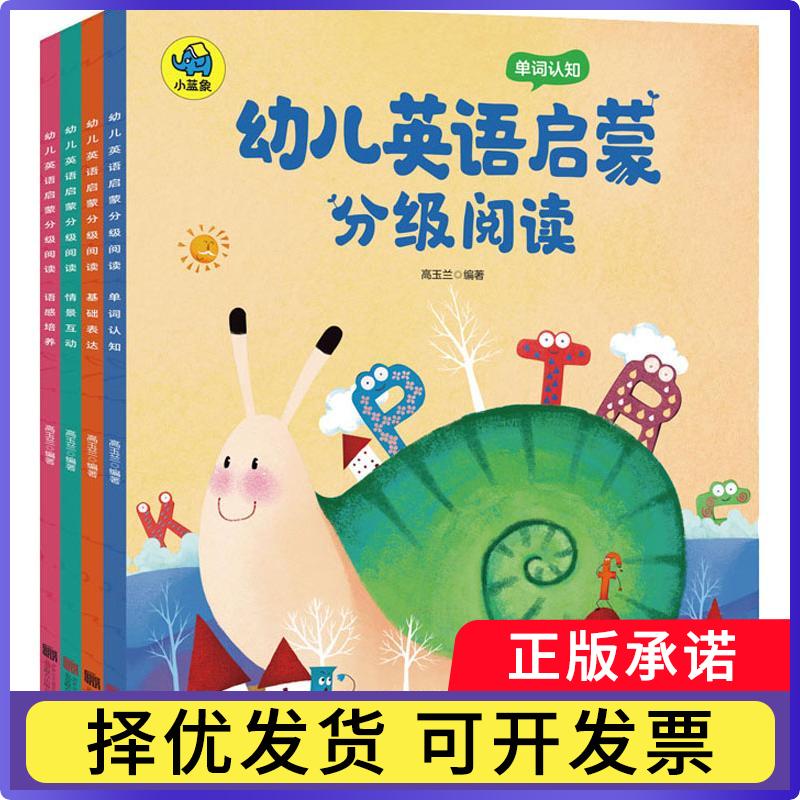 幼儿英语启蒙分级阅读(全4册)高玉兰编著9787559626554北京联合出版公司书籍\/杂志\/报纸/儿童读物/童书/幼儿早教/少儿英语/数学