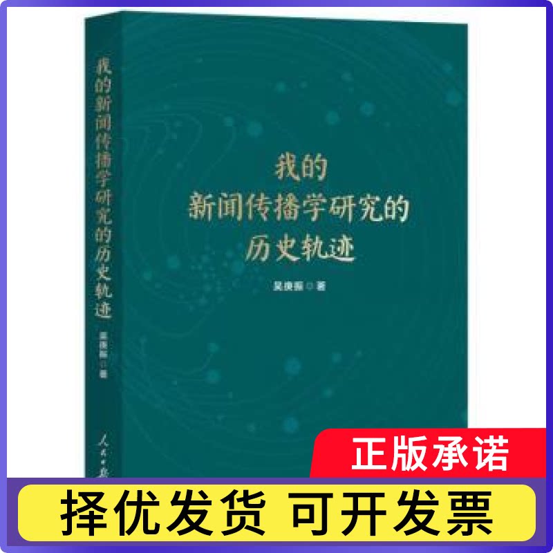 我的新闻传播学研究的历史轨迹吴庚振9787511585110人民日报出版社书籍\/杂志\/报纸/文化/信息与知识传播/信息与传播理论