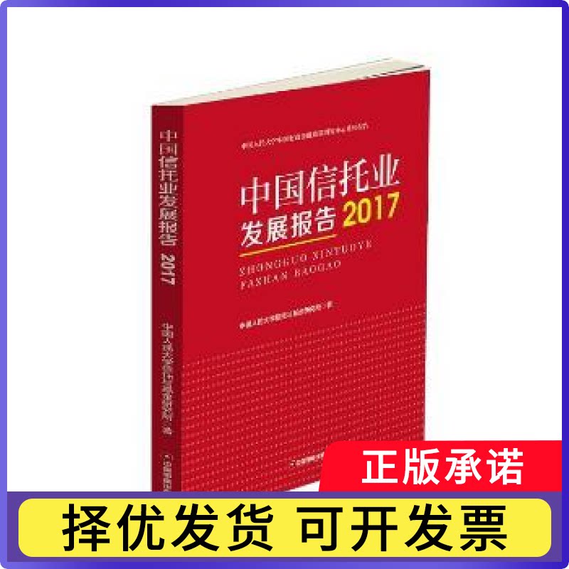 中国信托业发展报告：2017中国人民大学信托与研究所9787504749918中国财富出版社书籍\/杂志\/报纸/经济/财政/货币/税收
