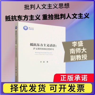 抵抗东方主义话语:萨义德的拯救思想研究:a study on Edward Said's thought of salvation李盛著9787522753645中国社会科学出版社