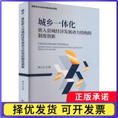 城乡一体化嵌入县域经济发展动力结构的制度创新秦兴方 著9787521858778经济科学出版社书籍\/杂志\/报纸/经济/经济理论