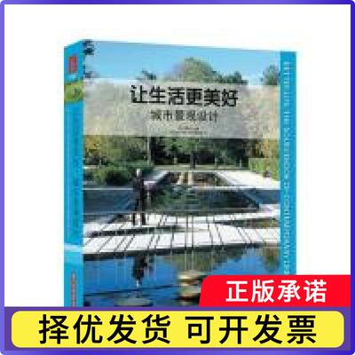 让生活更美好:the sourcebook of contemporary urban design(西)萨莫拉主编9787560981949华中科技大学出版社