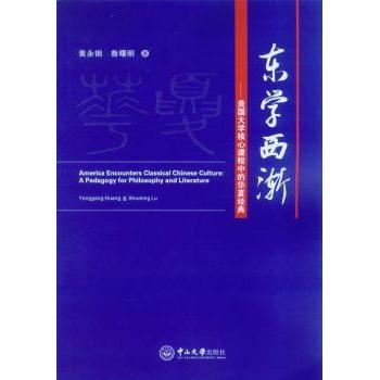 东学西渐:美国大学核心课程中的华夏经典:a pedagogy for philosohy and literature黄永钢，鲁曙明著9787306050861中山大学出版社