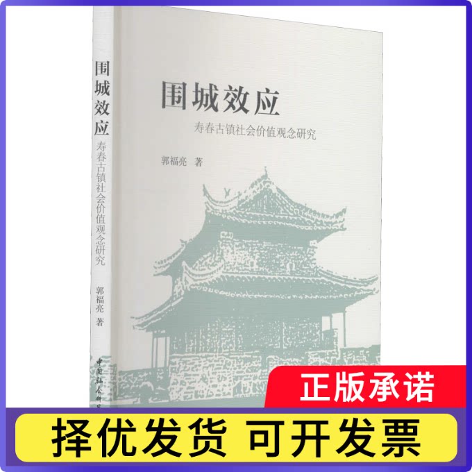 围城效应:寿春古镇社会价值观念研究郭福亮9787520387019中国社会科学出版社书籍\/杂志\/报纸/社会科学/文化人类学