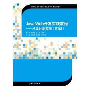 Java Web开发实践教程:从设计到实现刘冰月，李绪成，张阳，张娜，宋晓慧，周绍斌9787302314332清华大学出版社