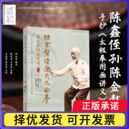 陈金鳌传陈式太极拳暨手抄陈鑫老谱陈金鳌9787571416867北京科学技术出版社书籍\/杂志\/报纸/社会科学/文化人类学