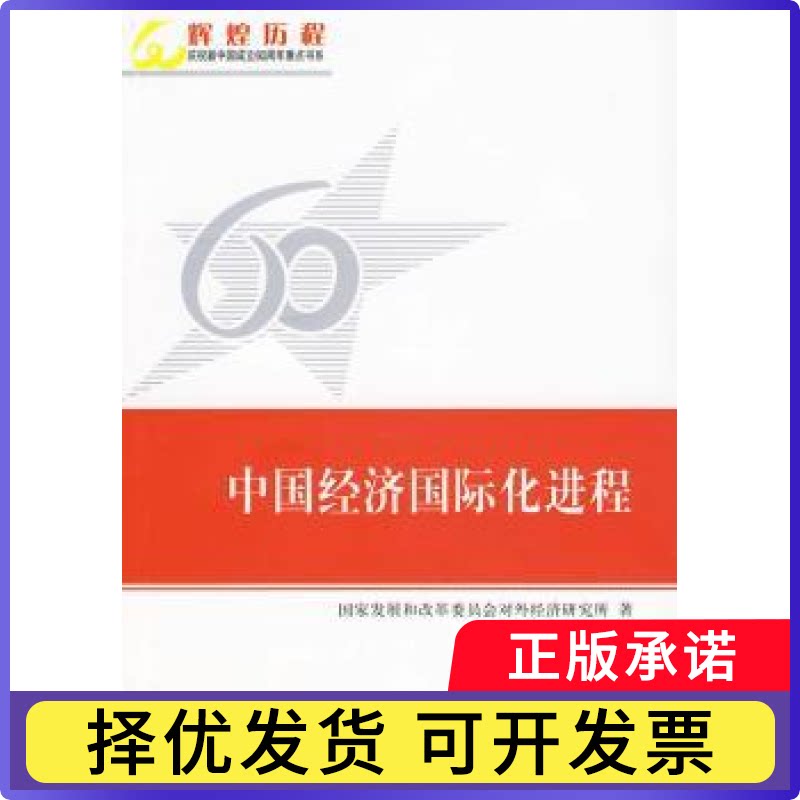 中国经济国际化进程展和革员会对外经济研究所著9787010082790人民出版社书籍\/杂志\/报纸/经济/世界及各国经济概况