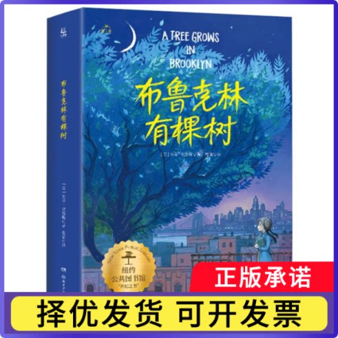 布鲁克林有棵树(美)贝蒂·史密斯|译者:曼青9787556283774湖南少儿书籍\/杂志\/报纸/文学/外国文学小说/美国/美洲文学小说