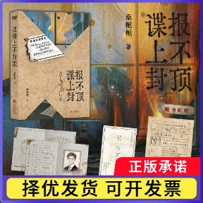 谍报上不封顶桑栀栀9787559689306北京联合书籍\/杂志\/报纸/小说/影视同期书