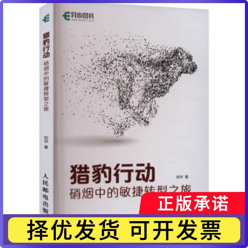 猎豹行动:硝烟中的敏捷转型之旅刘华著9787115491541人民邮电出版社书籍\/杂志\/报纸/计算机/网络/网络通信(新)