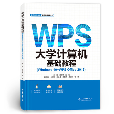 普通高等教育通识类课程教材-大学计算机基础教程(Windws0+WPSOffice2019)编者:吴志攀//刘利|9787522626284中国水利水电