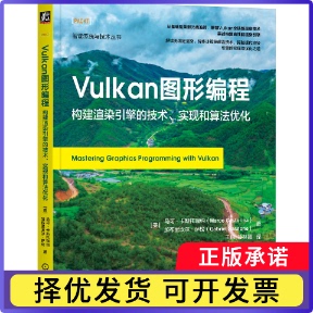 Vulkan图形编程:构建渲染引擎的技术、实现和算法优化