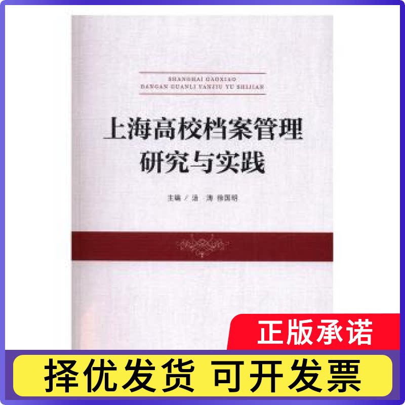上海高校档案管理研究与实践汤涛,徐国明主编9787542655936上海三联书店书籍\/杂志\/报纸/文化/信息与知识传播/图书馆学 档案学
