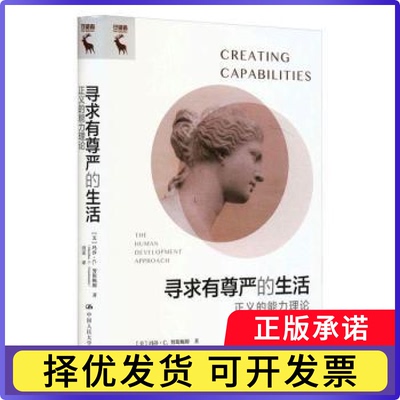 寻求有尊严的生活:正义的能力理论(美)玛莎·C.努斯鲍姆(Martha Craven Nussbaum)著9787300323428中国人民大学出版社