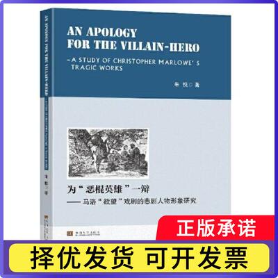 An Apology for the Villain-hero：A Study of Christopher   Marlowe’s Tragic Works朱悦著9787576602982东南大学出版社
