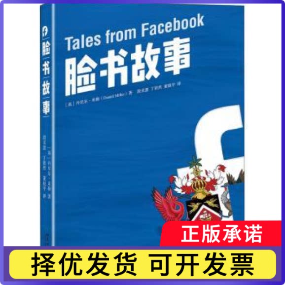 脸书故事[英]丹尼尔·米勒9787301314364北京大学出版社有限公司书籍\/杂志\/报纸/社会科学/文化人类学