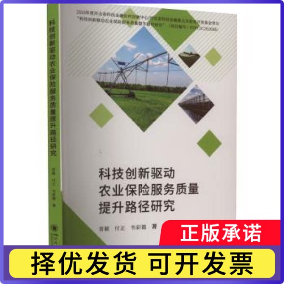 科技创新驱动农业保险服务质量提升路径研究晋颖,付正,韦彩霞著9787569060812四川大学出版社有限责任公司