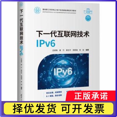 下一代互联网技术IPv6吕高锋等编著9787302700661清华大学出版社书籍\/杂志\/报纸//教材/教辅//教材/大学教材