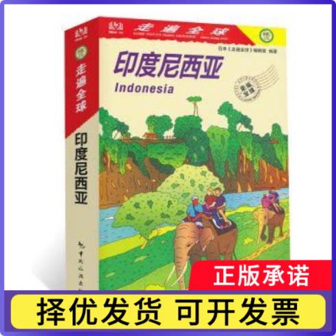 印度尼西亚[日]日本《走遍全球》编辑室9787503264283中国旅游出版社书籍\/杂志\/报纸/旅游/国外旅游指南/攻略