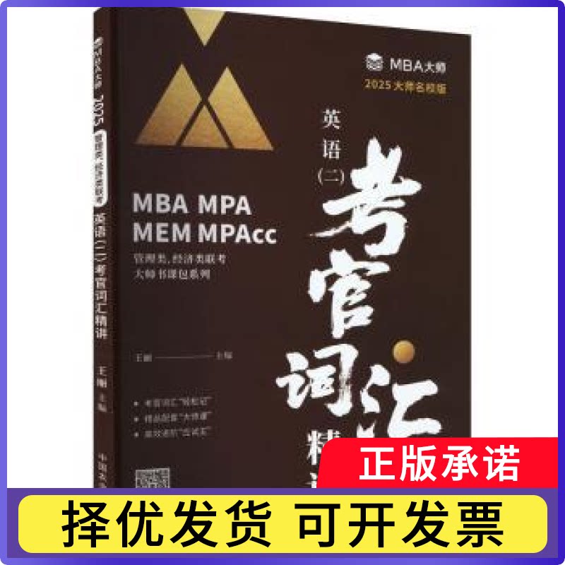 英语(二)考官词汇精讲王丽主编9787109316942中国农业出版社书籍\/杂志\/报纸/管理/管理学理论/MBA