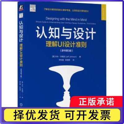 认知与设计:理解UI设计准则:simple guide to understanding user interface design guidelines(美)杰夫·约翰逊(Jeff Johnson)著