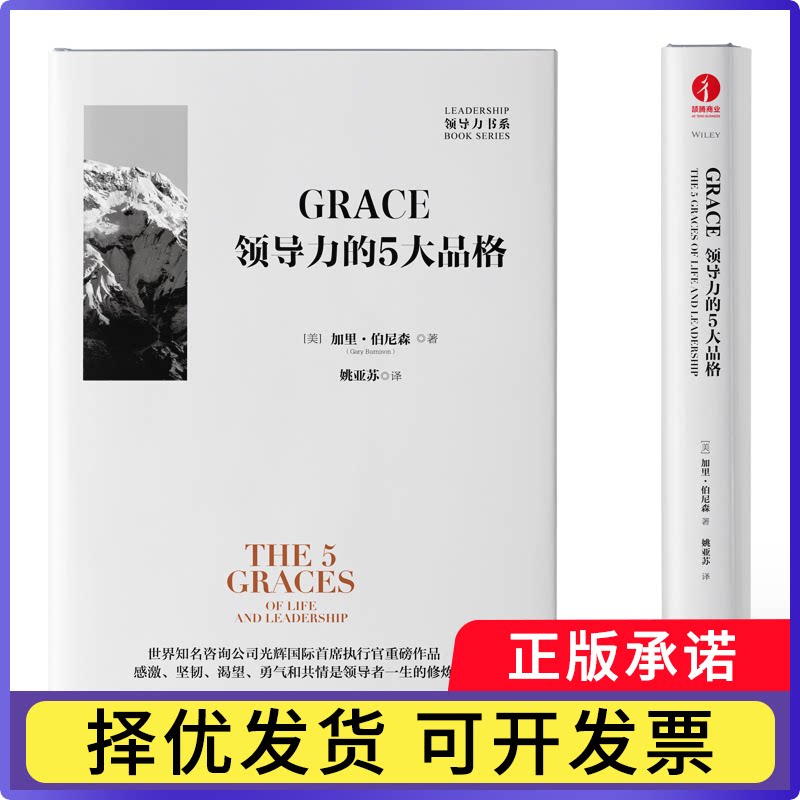 GRACE：领导力的5大品格：[美]加里·伯尼森（Gary Burnison）9787504390639中国广播影视书籍\/杂志\/报纸/管理/领导学