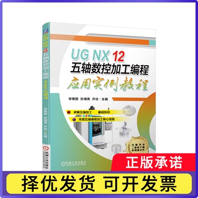 UGNX12五轴数控加工编程应用实例教程不详9787111677604机械工业出版社书籍\/杂志\/报纸/工业/农业技术/机械工程