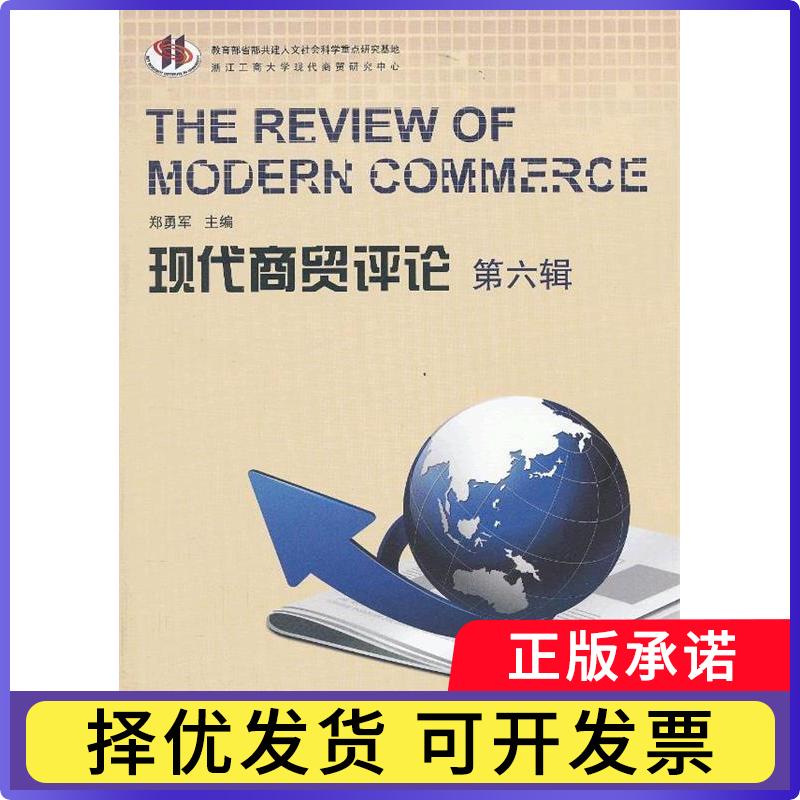 现代商贸评论:第六辑郑勇军主编9787811408683浙江工商大学出版社书籍\/杂志\/报纸/经济/财政/货币/税收