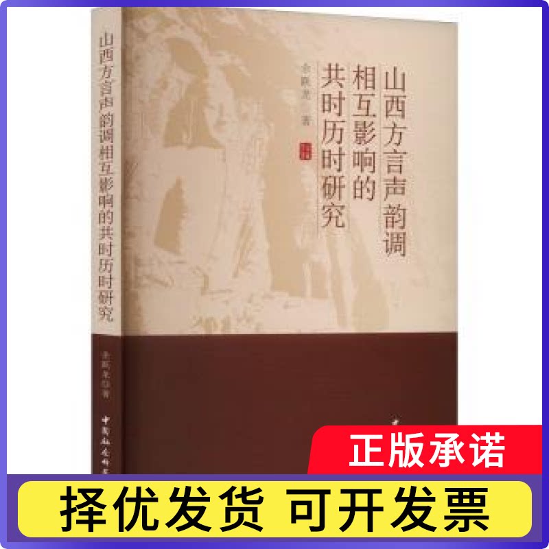 山西方言声韵调相互影响的共时历时研究余跃龙著9787522727189中国社会科学出版社书籍\/杂志\/报纸/外语/语言文字/实用英语/教材