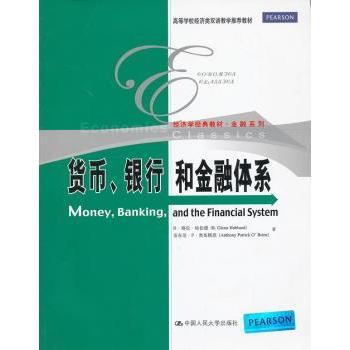 货币、银行和金融体系R·格伦·哈伯德(R. Glenn Hubbard)，安东尼·P·奥布赖恩(Anthony Patrick O Brien)著9787300174105
