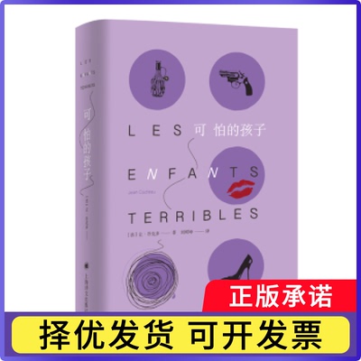可怕的孩子(法)让·谷克多(Jean Cocteau)著9787532776979上海译文出版社有限公司书籍\/杂志\/报纸/文学/现代/当代文学