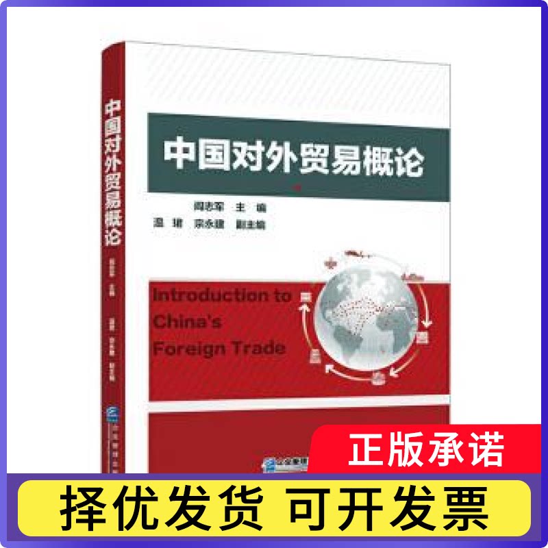 中国对外贸易概论阎志军9787516422656企业管理出版社书籍\/杂志\/报纸/经济/国际贸易/世界各国贸易