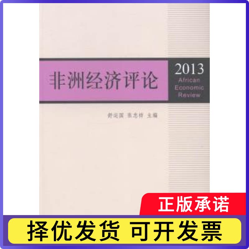 经济评论:2013舒运国,张忠祥主编9787542644343上海三联书店书籍\/杂志\/报纸/经济/世界及各国经济概况