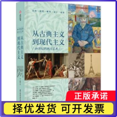从古典主义到现代主义：1纪的西方艺术(英)史蒂芬·F. 艾森曼(Stephen F. Eisenman )[等]著9787568093477华中科技大学出版社