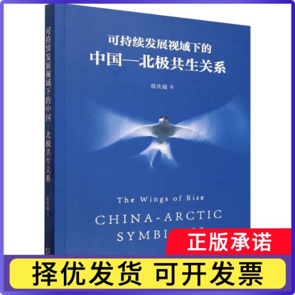 可持续发展视域下的中国-北极共生关系徐庆超|9787201184494天津人民书籍\/杂志\/报纸/政治军事/外交/国际关系