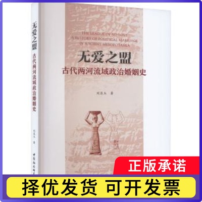 无爱之盟:古代两河流域政治婚姻史:a history of political marriage in ancient Mesopotamia刘昌玉著9787522728520