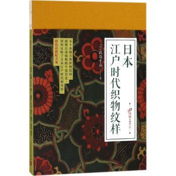 日本江户时代织物纹样(日)高岛千春著9787020126583人民文学出版社书籍\/杂志\/报纸/艺术/设计