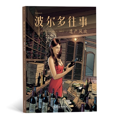 波尔多往事1：遗产风波[法] 科贝昂 编   [法] 埃斯贝 绘             译   者：李喻雪9787553685311浙江教育