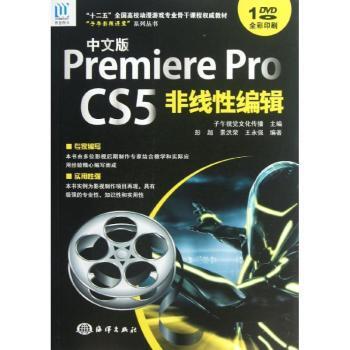 中文版Premiere Pro CS5非线编辑彭超，景洪荣，王永强编著9787502785390海洋出版社书籍\/杂志\/报纸//教材/教辅//考研（新）