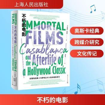 不朽的电影:好莱坞经典《卡萨布兰卡》的永恒生命力:Casablanca and the afterlife of a hollywood classic