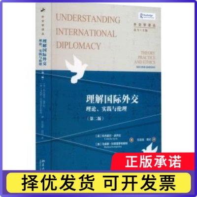理解国际外交:理论、实践与伦理(英)科内留尔·波乔拉(Corneliu Bjola)，(奥)马库斯·科恩普罗布斯特(Markus Kornprobst)著