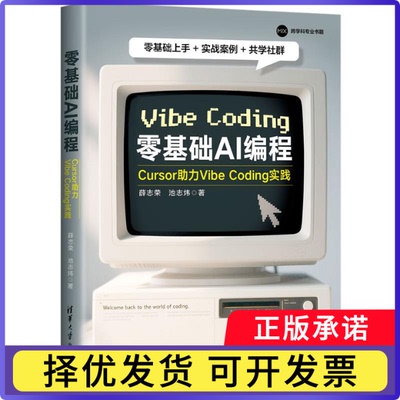 零基础AI编程：Cursor力Vibe Coding实践薛志荣，池志炜著9787302699156清华大学出版社