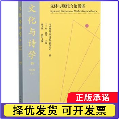 文化与诗学:35 2022(下):35 2022:文体与现代文论话语:Style and discourse of modern literary theory王一川，赵勇主编