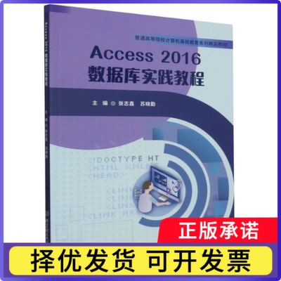 ACCESS2016数据库实践教程(教材)编者:张志鑫//苏晓勤|责编:李薇9787576321395北京理工大学